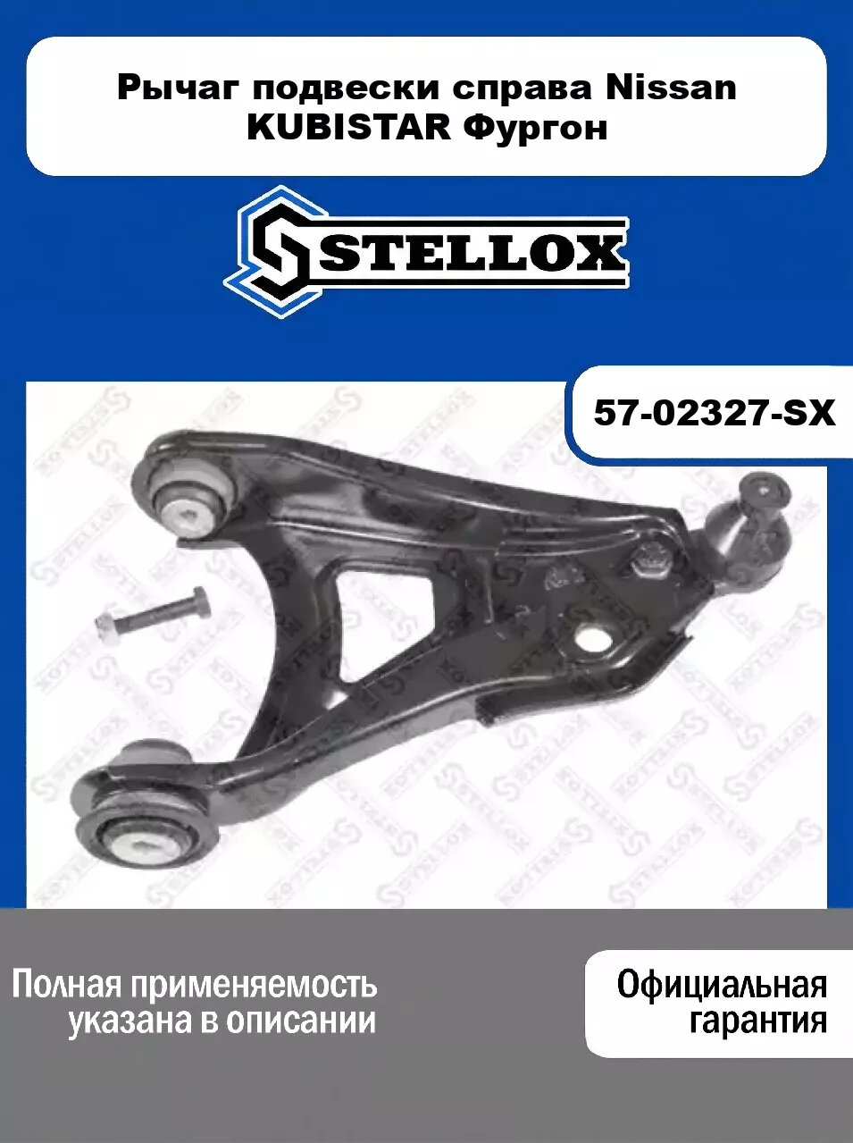 Рычаг подвески справа Nissan KUBISTAR Фургон 57-02327-SX, STELLOX