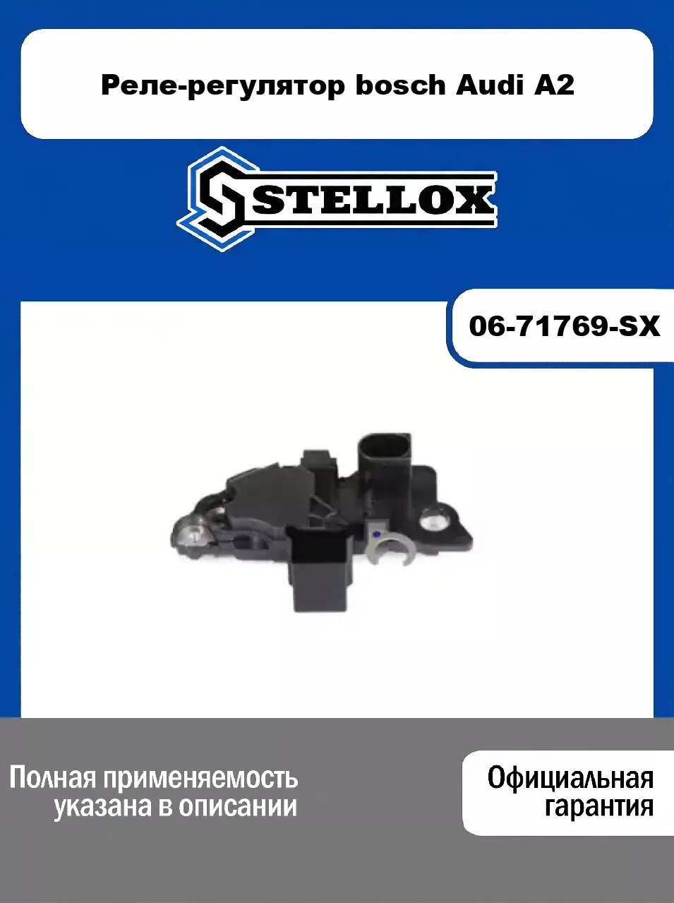 Реле-регулятор bosch Audi A2 06-71769-SX, STELLOX