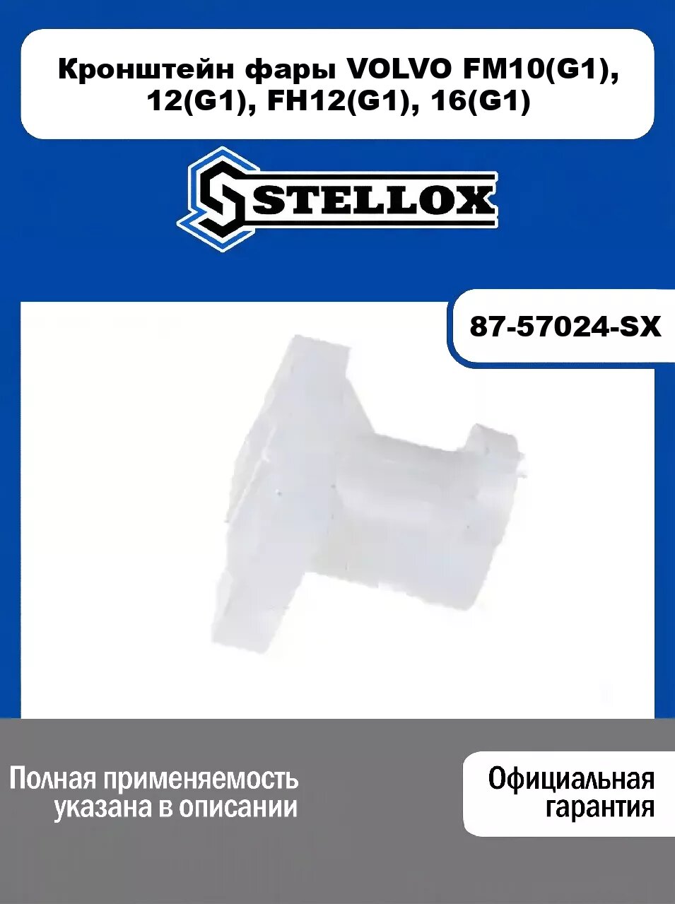 Кронштейн фары VOLVO FM10(G1), 12(G1), FH12(G1), 16(G1) 87-57024-SX, STELLOX