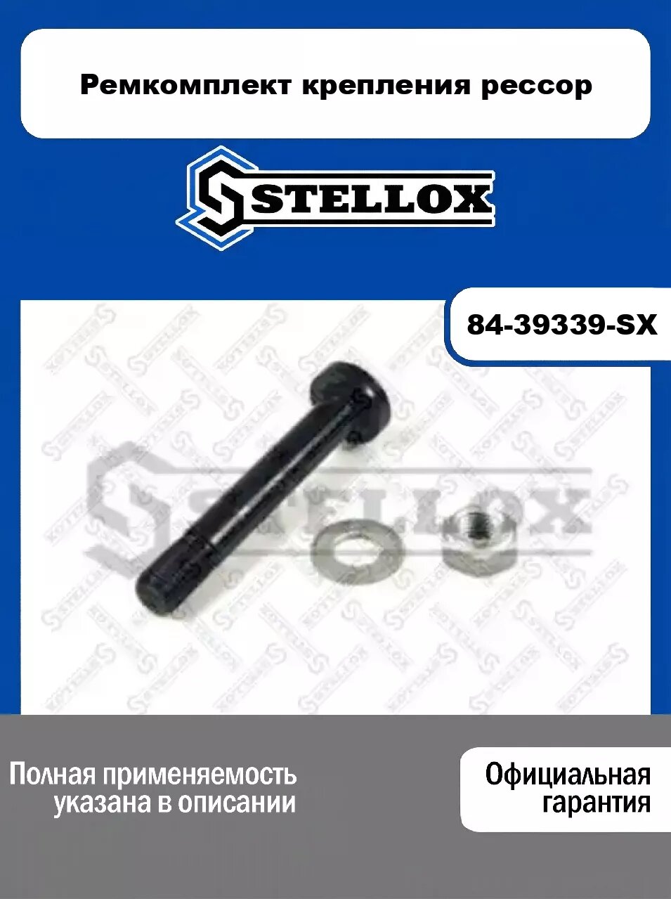 Ремкомплект крепления рессор 84-39339-SX, STELLOX