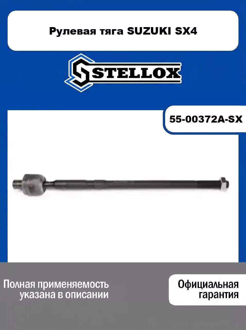 Рулевая тяга SUZUKI SX4 55-00372A-SX, STELLOX