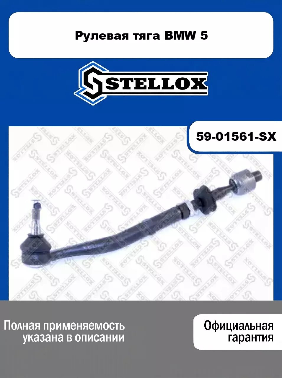 Рулевая тяга BMW 5 59-01561-SX, STELLOX