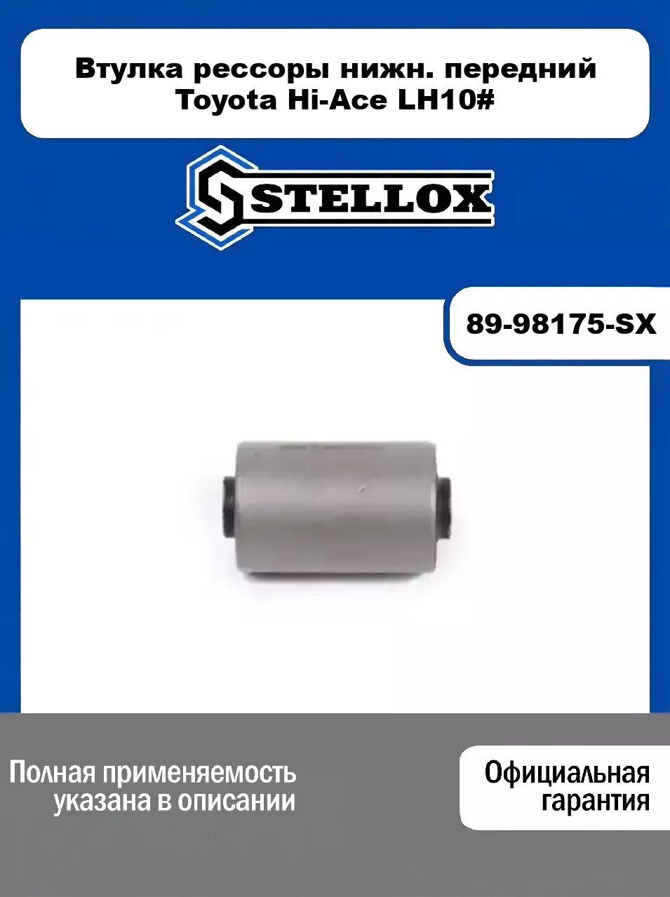 Втулка рессоры нижн. передний Toyota Hi-Ace LH10# 89-98175-SX, STELLOX