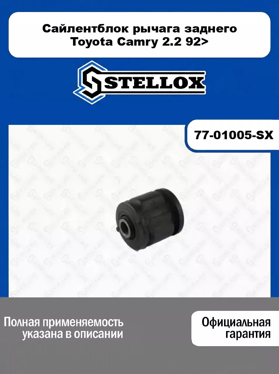 Сайлентблок рычага заднего Toyota Camry 2.2 92> 77-01005-SX, STELLOX