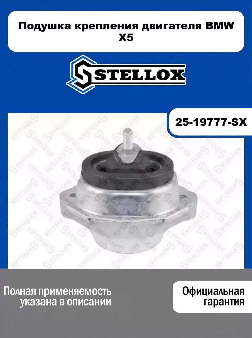Подушка крепления двигателя BMW X5 25-19777-SX, STELLOX