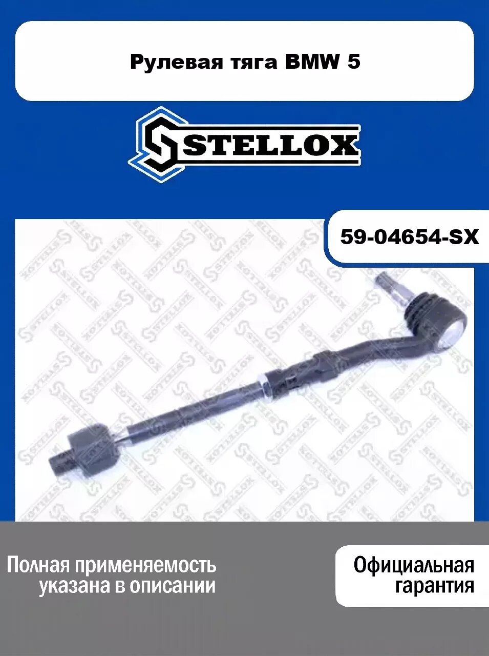 Рулевая тяга BMW 5 59-04654-SX, STELLOX