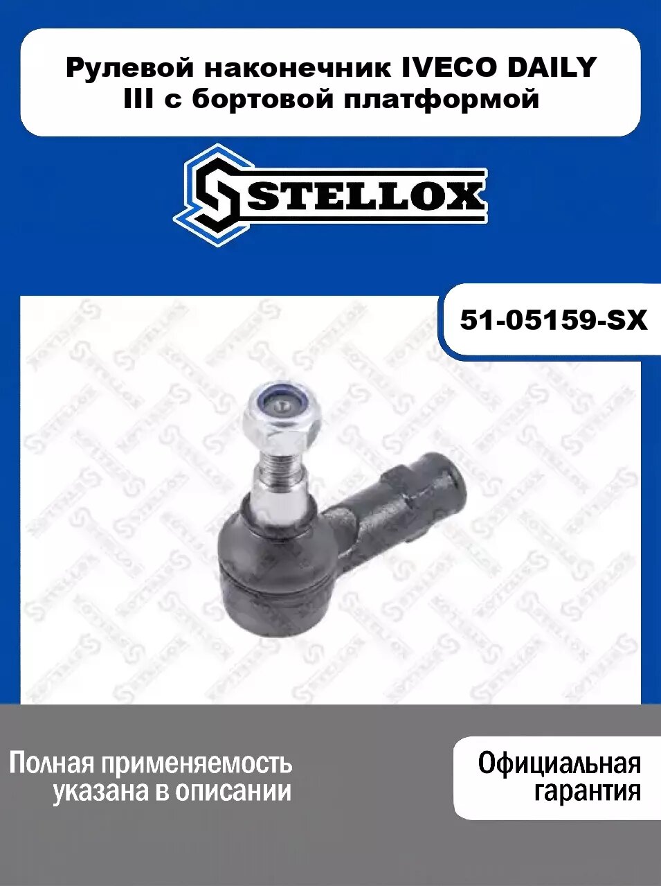 Рулевой наконечник IVECO DAILY III c бортовой платформой 51-05159-SX, STELLOX