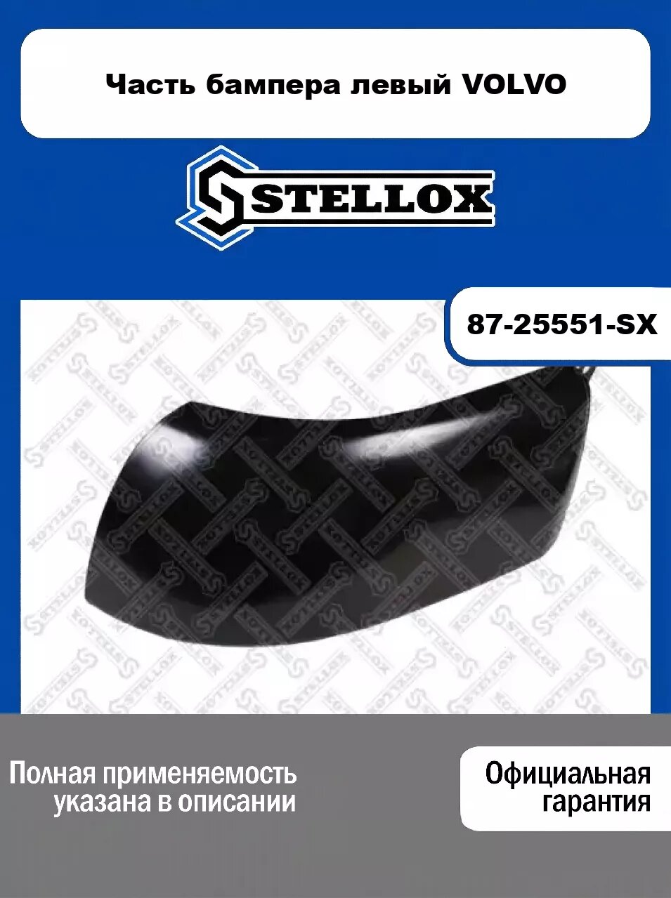 Часть бампера левый VOLVO 87-25551-SX, STELLOX