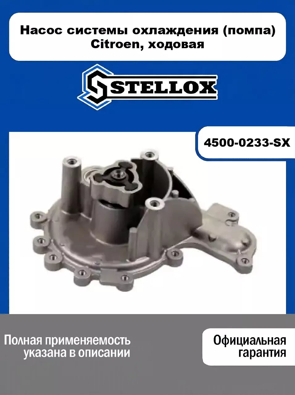 Насос системы охлаждения (помпа) Citroen, ходовая 4500-0233-SX, STELLOX