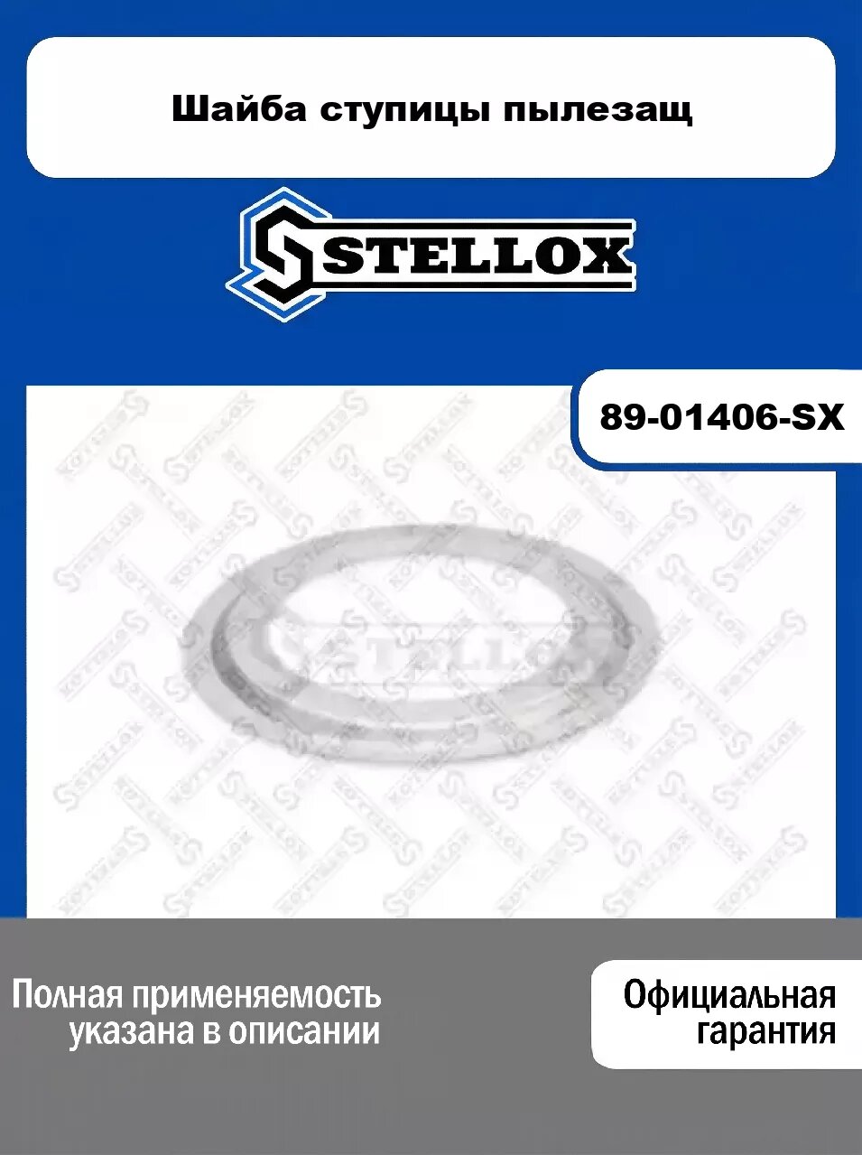 Шайба ступицы пылезащ 89-01406-SX, STELLOX