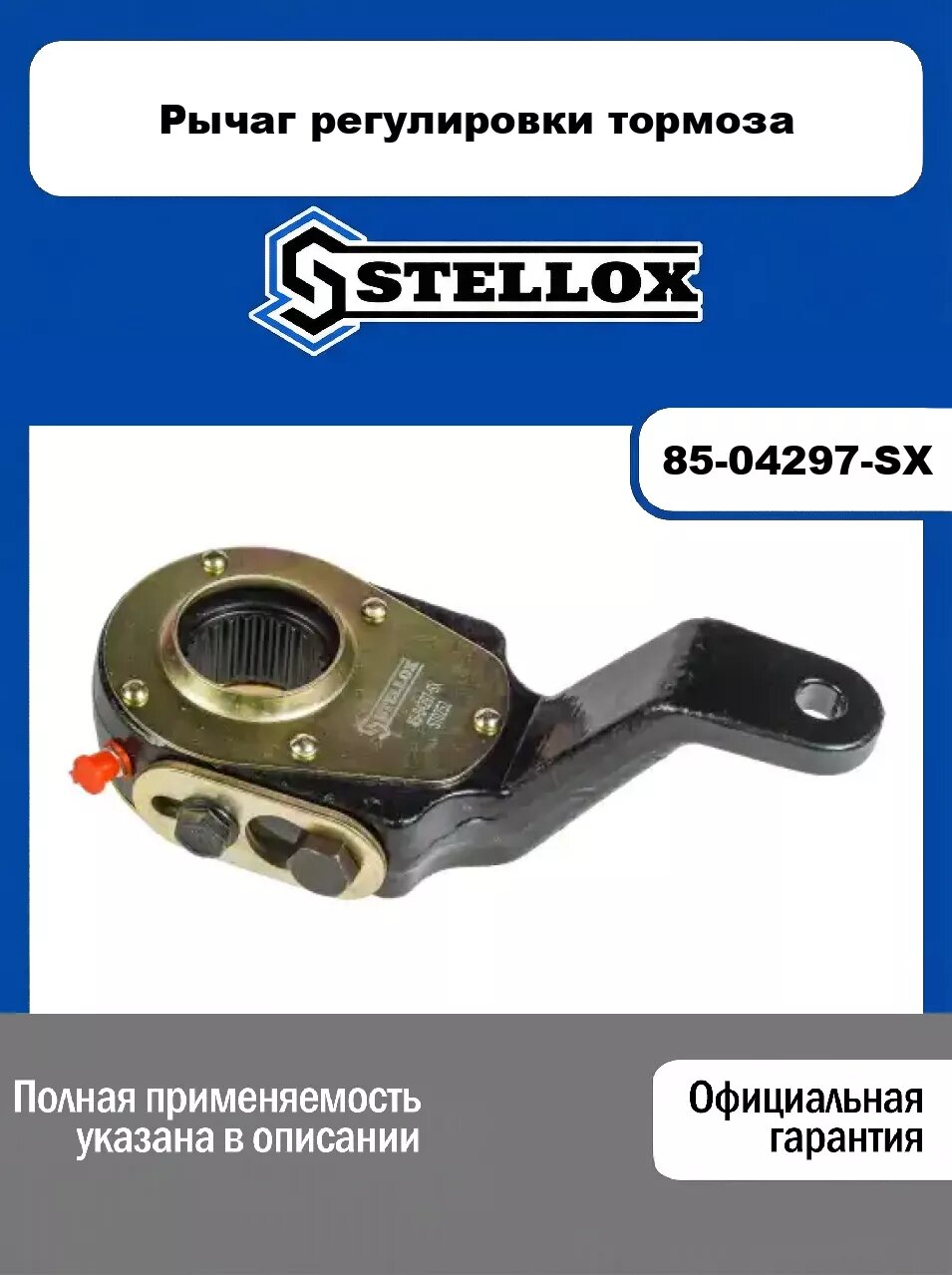 Рычаг регулировки тормоза 85-04297-SX, STELLOX