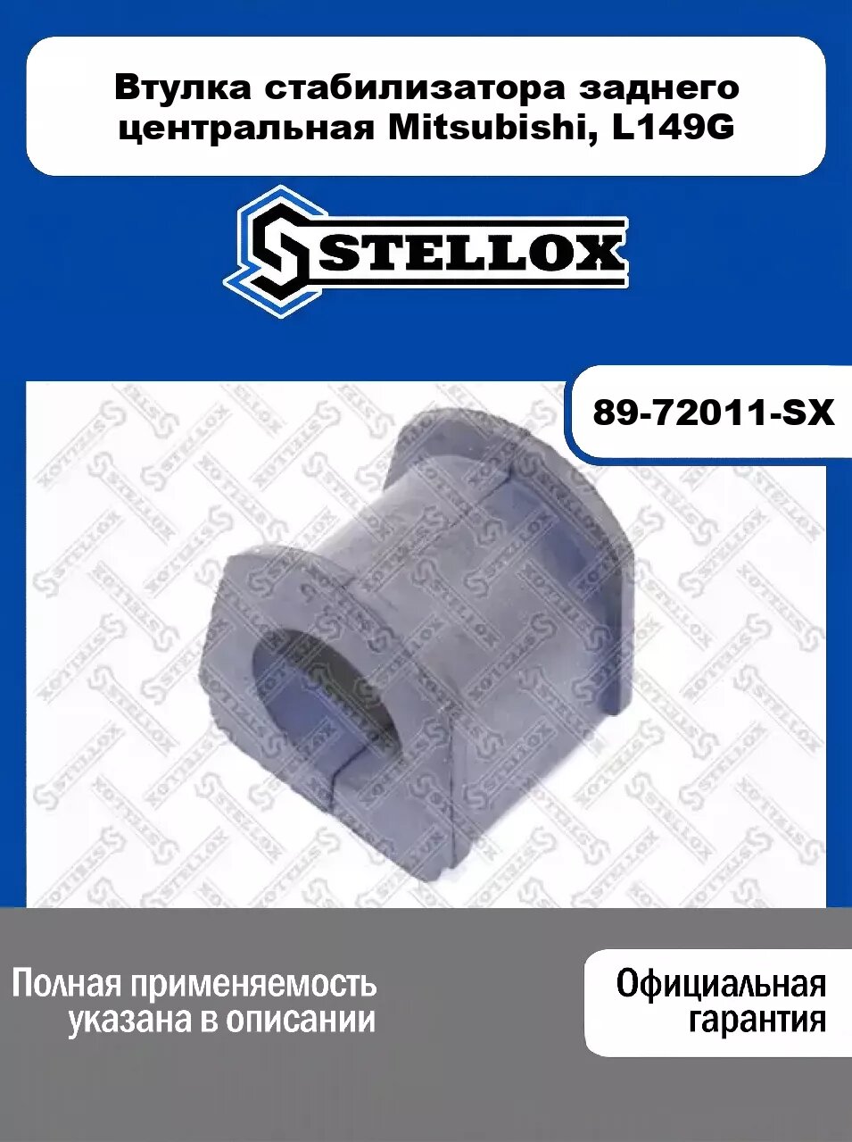 Втулка стабилизатора заднего центральная Mitsubishi, L149G 89-72011-SX, STELLOX