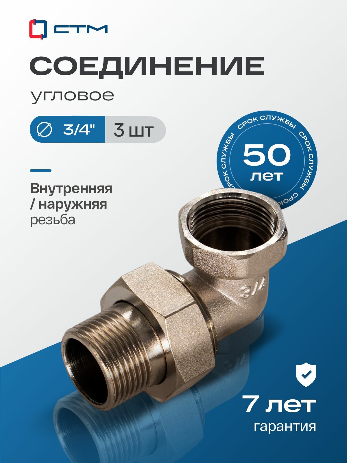 Угловая американка 3/4" соединитель труб с накидной гайкой угловой внутренняя-наружная резьба CTM (3 шт.)