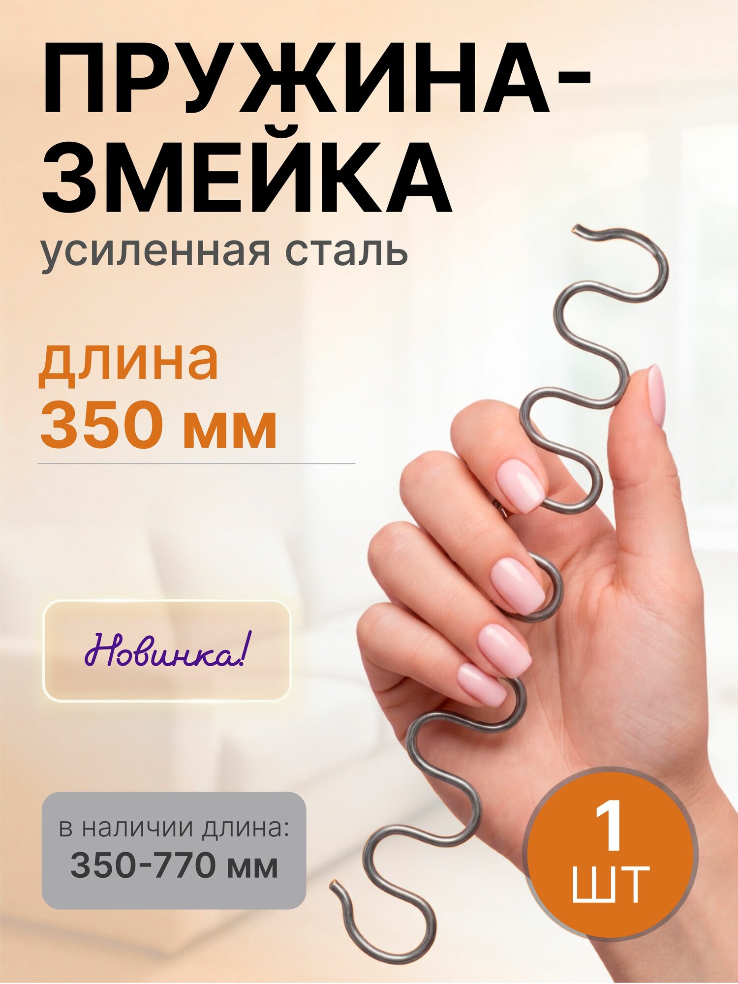 Змейка пружина для дивана длиной 350 мм, 1 шт