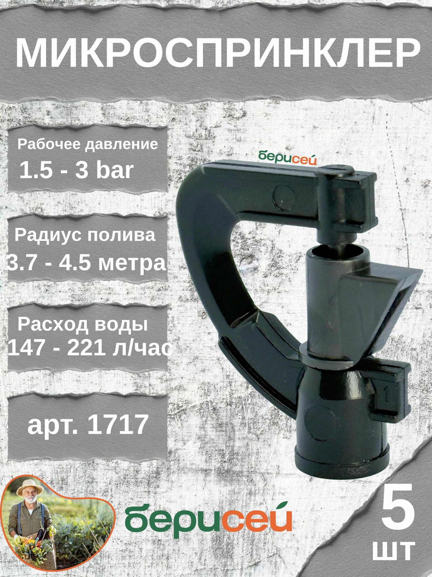 Микроспринклер для полива 1717 - 5шт
