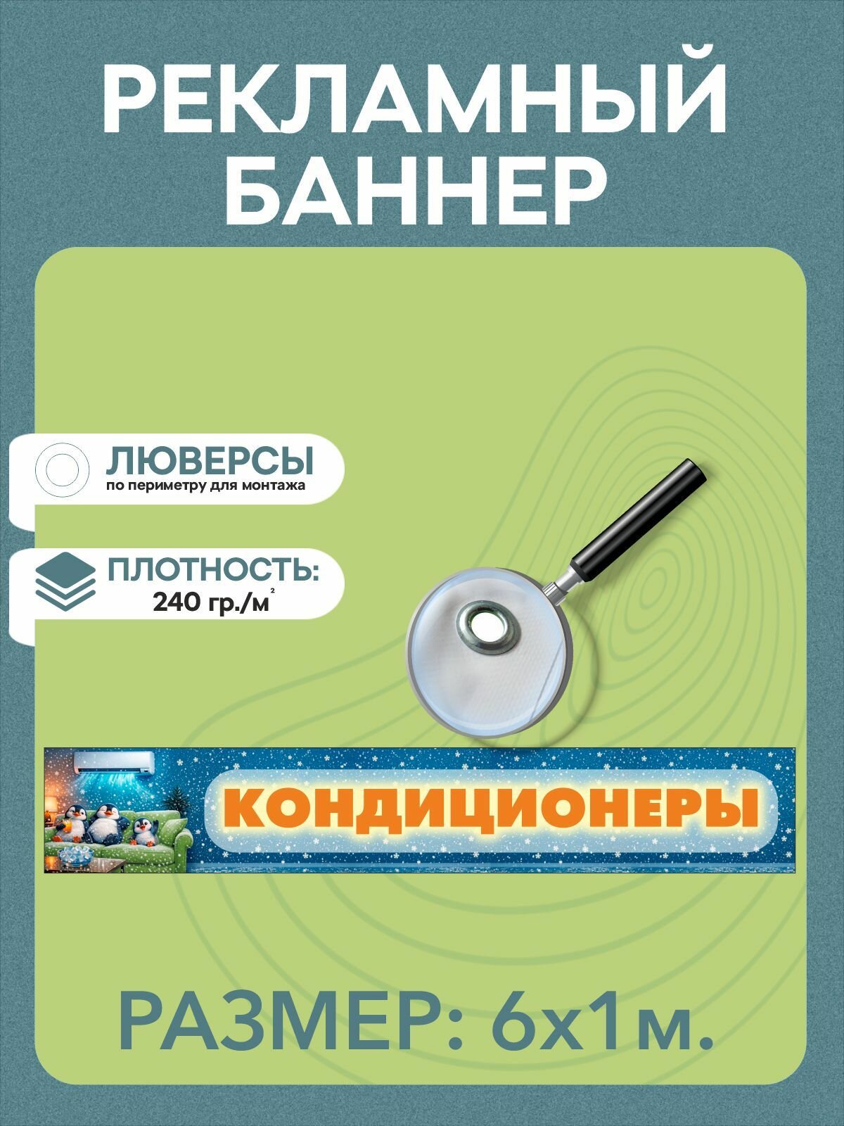 Баннер "Кондиционеры" рекламная вывеска 6 х 1 м