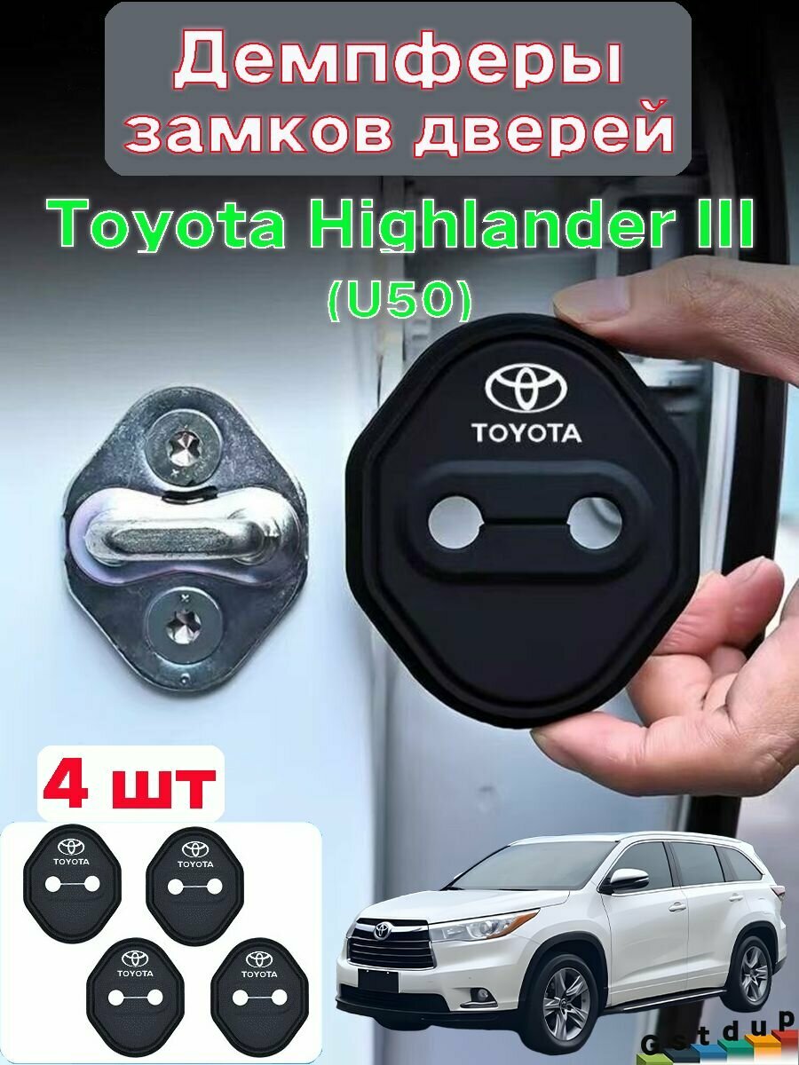 Накладки на дверные замки Toyota Highlander III (U50) силиконовые — компл. 4 шт, защита замков от грязи и коррозии