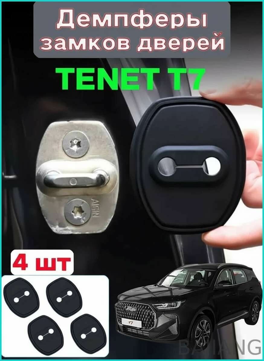 Демпферы дверных замков TENET T7 — резиновые универсальные аксессуары для всех авто, тихие замки и защита замков