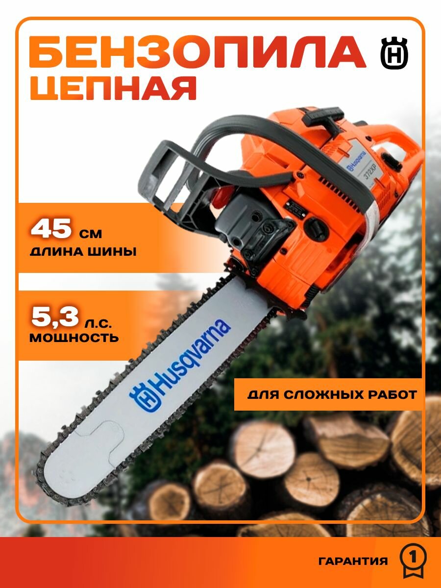 Бензопила цепная Husqvarna 372XP, 5,3 л. с, шина 45 см