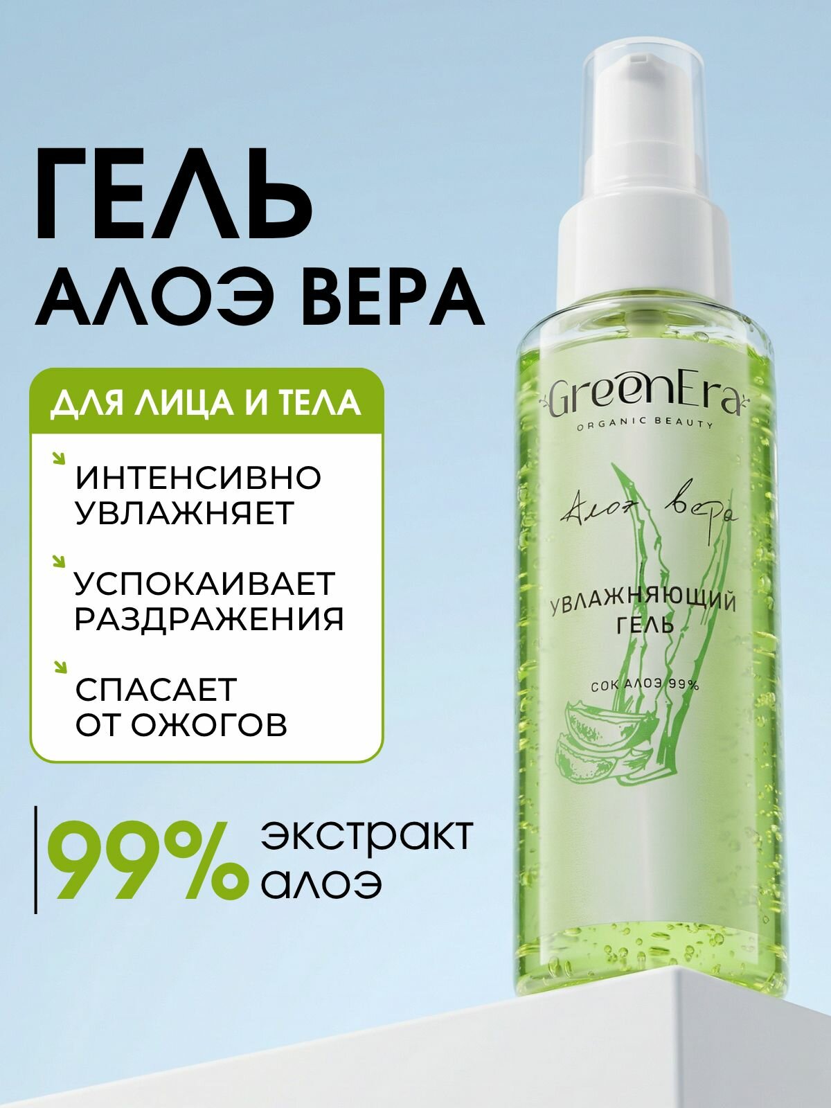 GreenEra Гель алоэ вера универсальный aloe 99% , увлажняющий для лица и тела, 100мл