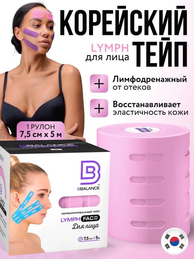 BBalance LYMPH, перфорированный лимфодренажный тейп для лица. Уровень фиксации 2. Размер 7,5см*5м, цвет сакура