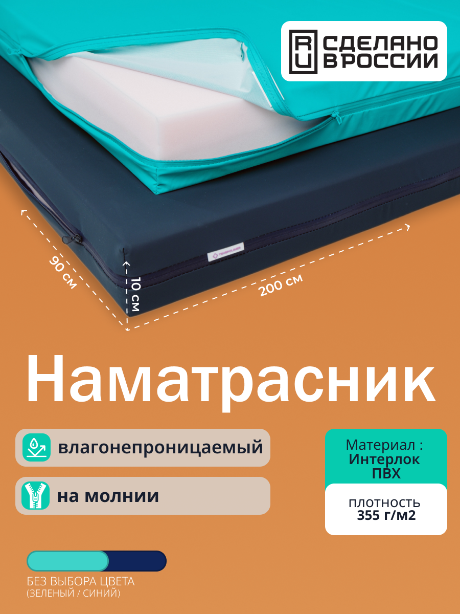 Наматрасник непромокаемый на молнии 200х90х10 тк. Интерлок
