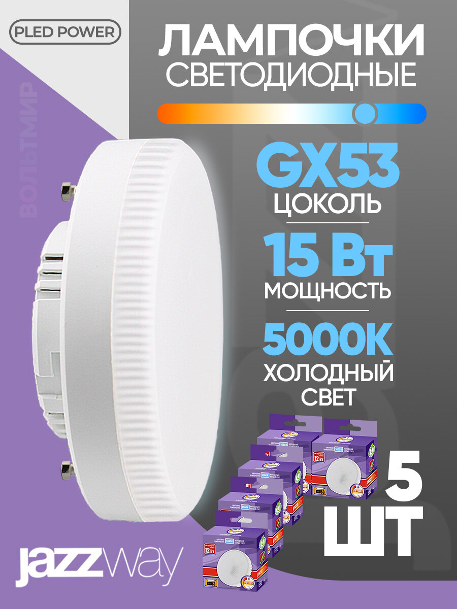 Лампа светодиодная 5 шт. PLED-GX53 15w 5000K 1300Lm 230V/50Hz JazzWay