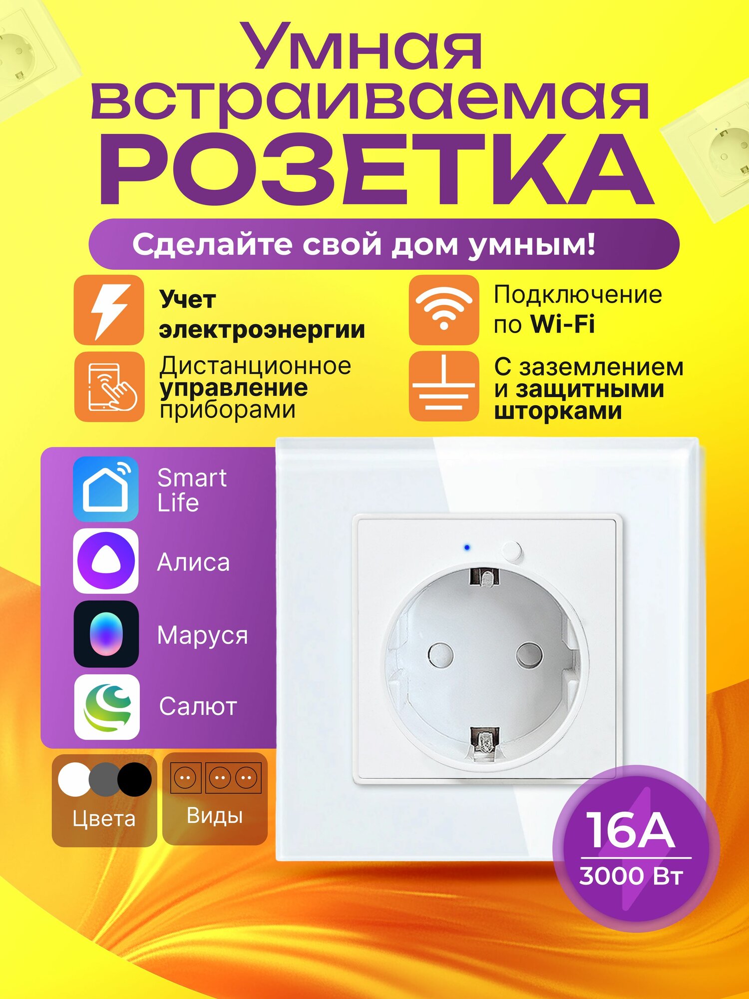 Умная розетка встраиваемая Wi Fi с Алисой, с Марусей белая - одноместная 1 шт