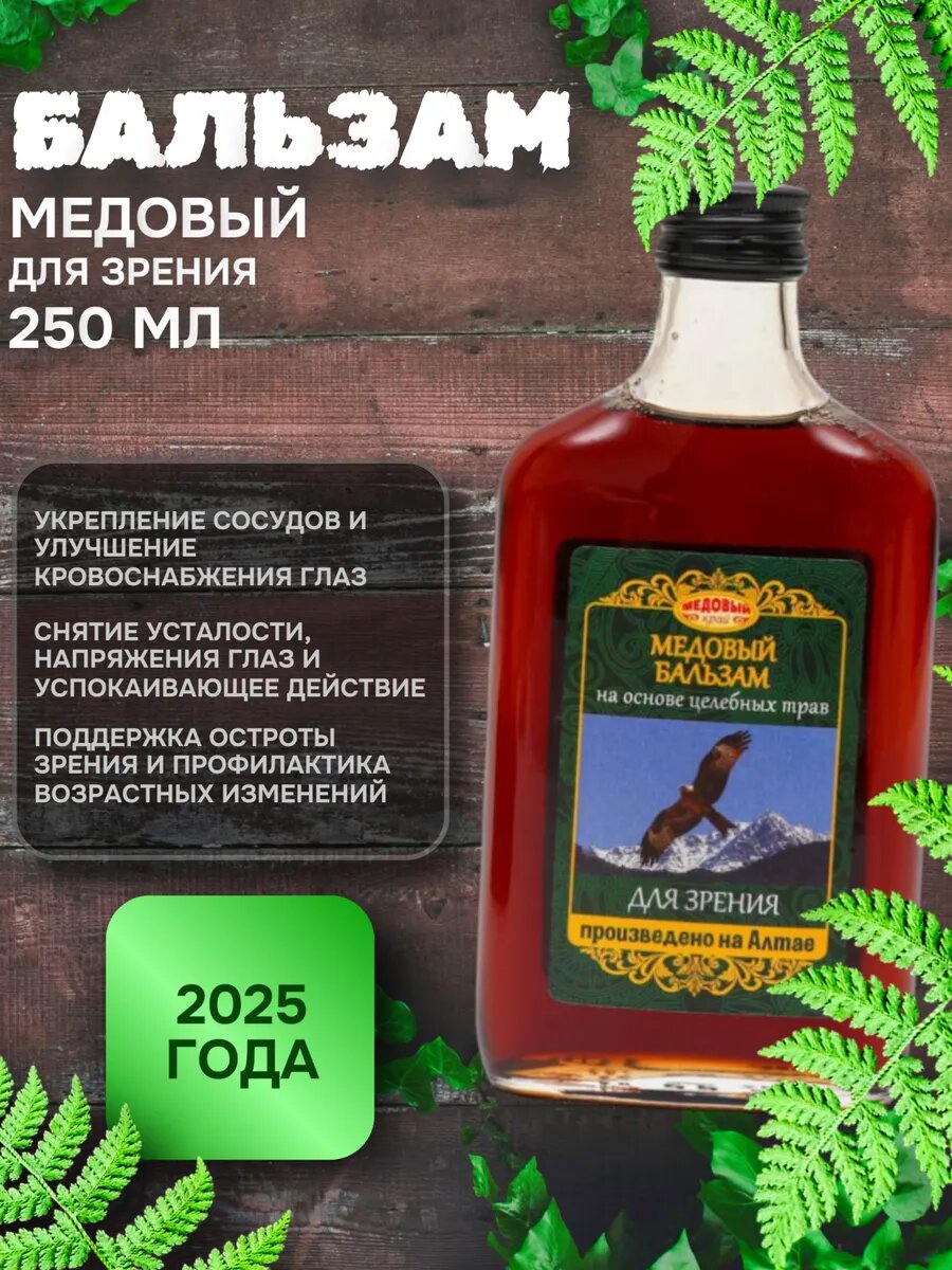 Бальзам Медовый край "Для зрения", алтайский мёд, на основе целебных трав, 250 мл