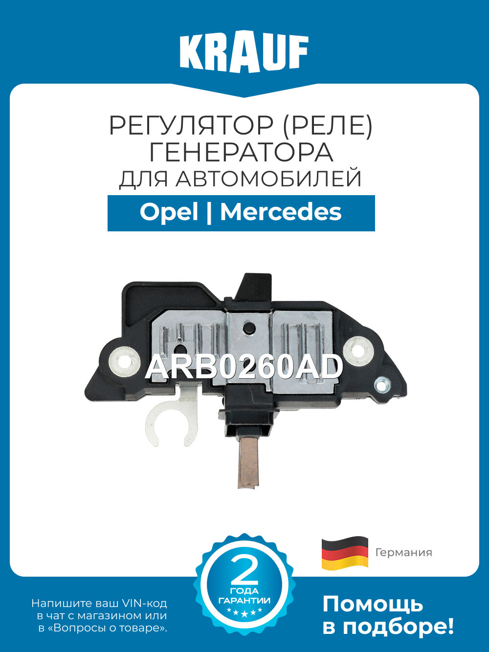 Регулятор (реле) генератора KRAUF ARB0260AD для Opel Astra, Zafira; Mercedes C W202, V W638