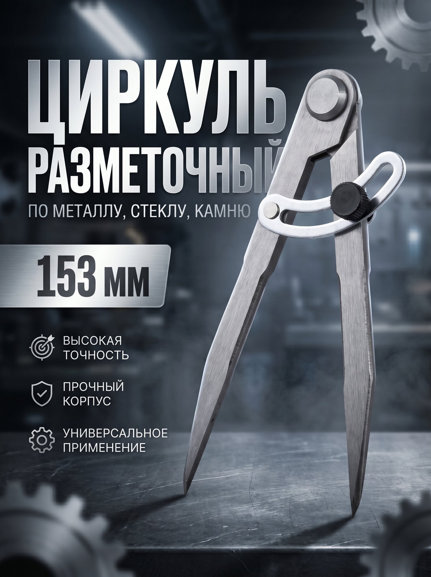 Циркуль, для металла, стекла, керамики, дерева, для разметки