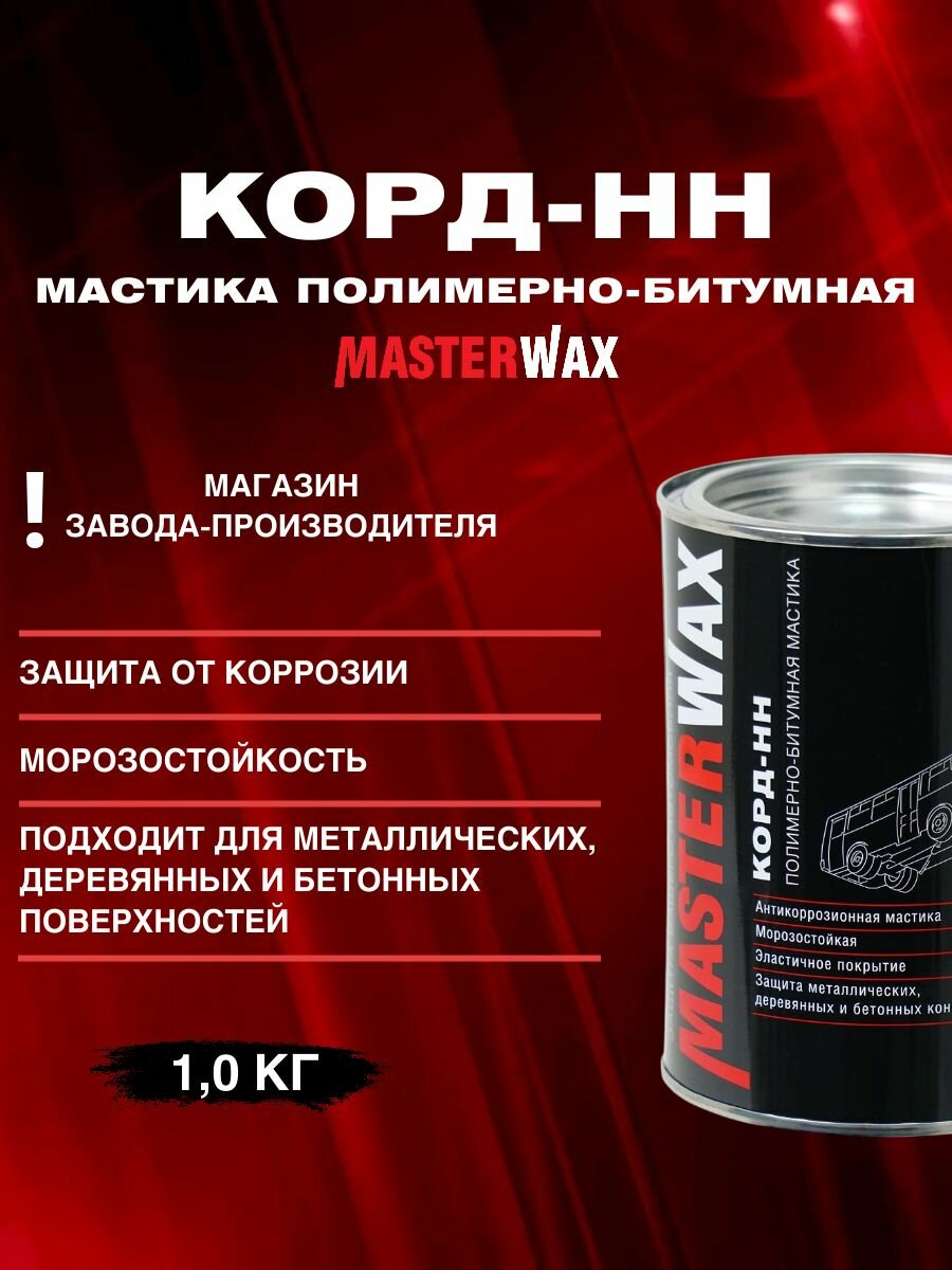 Мастика антикоррозийная корд MasterWax, ж/б 1,0 кг антикоррозийная обработка защита металла для днища авто