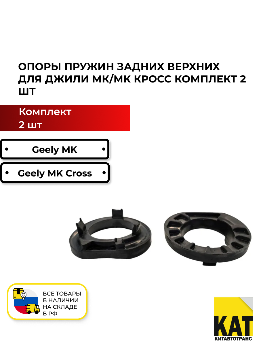 Опоры пружин задних верхних Джили МК/МК Кросс (Geely MK/MK Cross) комплект 2 шт.