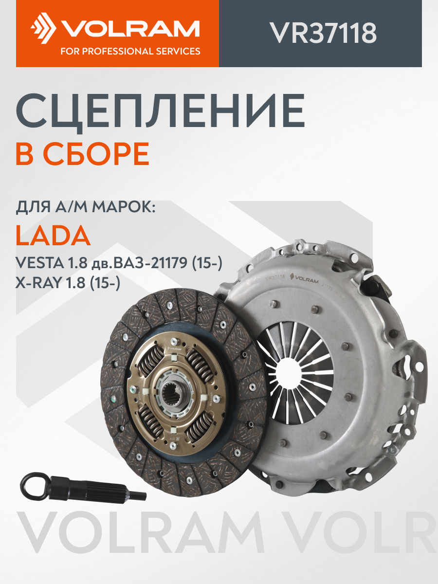 Комплект Сцепления для LADA VESTA 1.8 дв. ВАЗ-21179 (15-); X-RAY 1.8 (15-); (без муфты, КПП ВАЗ) под маховик 215мм; (VOLRAM) VR37118