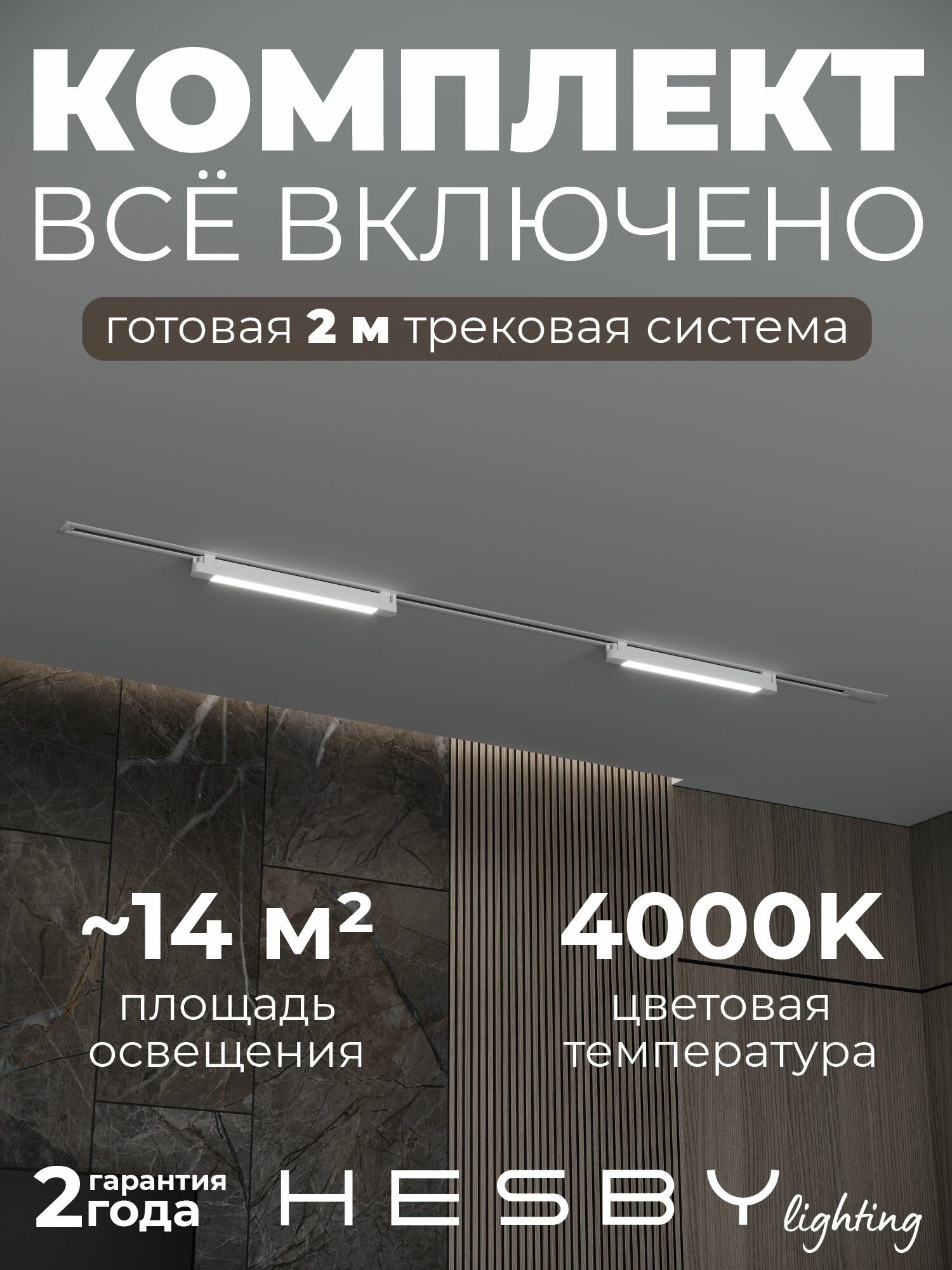 Встраиваемая однофазная трековая система Skylite №1 со светильниками (220В, форма - прямая, 2м, 4000K), белая