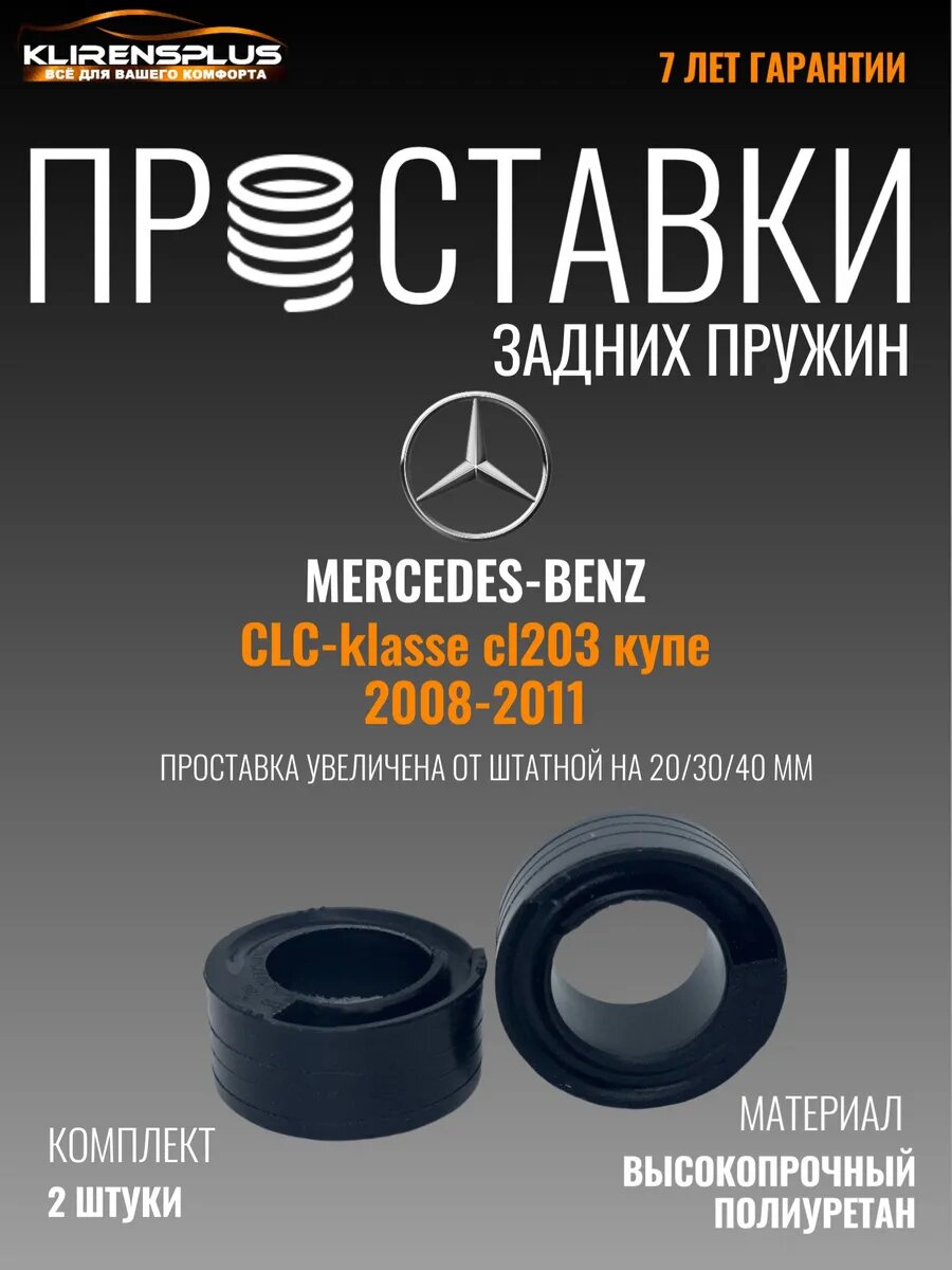 Проставки задних пружин 40 мм Mersedes-Benz CLC-klasse