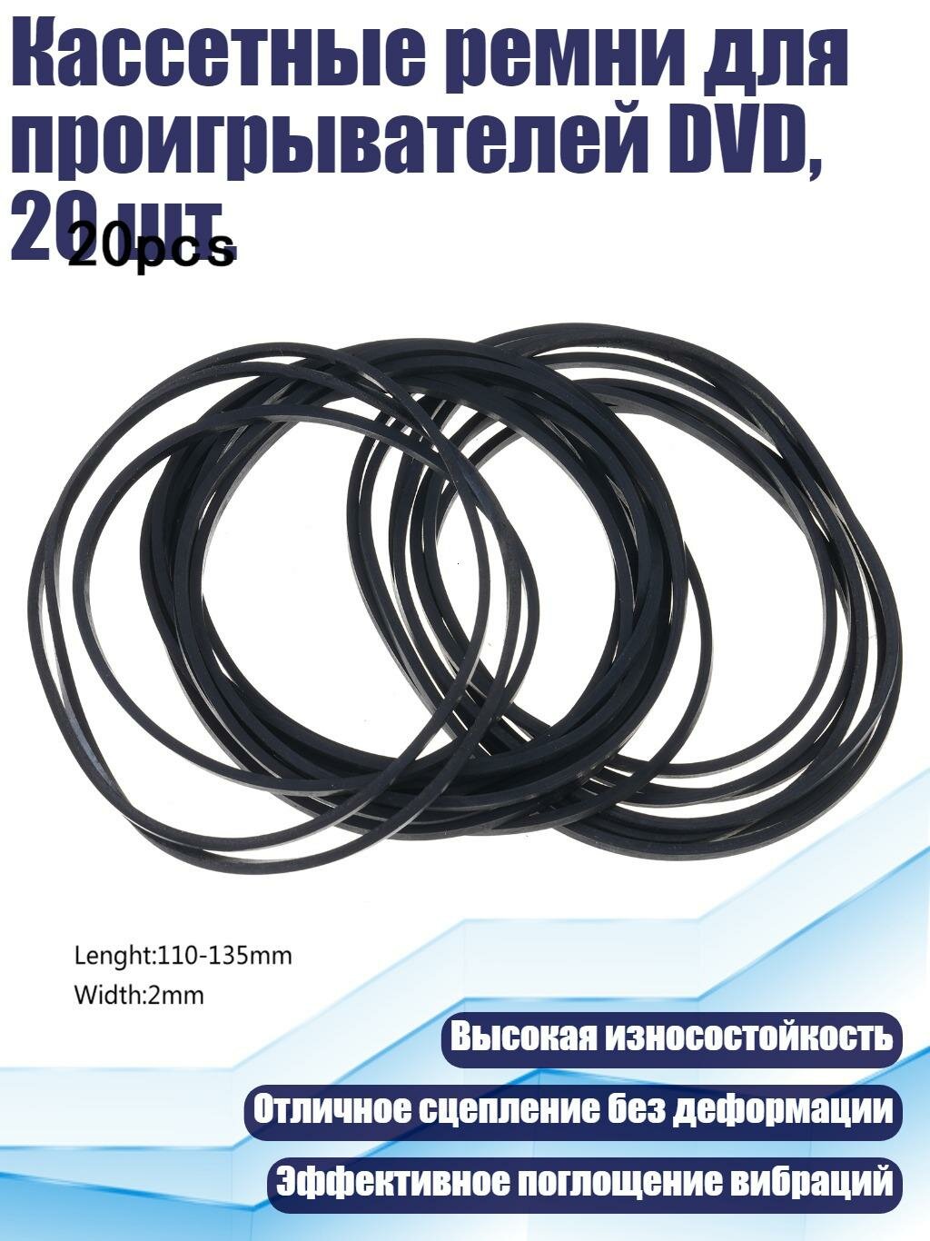 Кассетные ремни для проигрывателей DVD, 20 шт, Черный - 110-145mm
