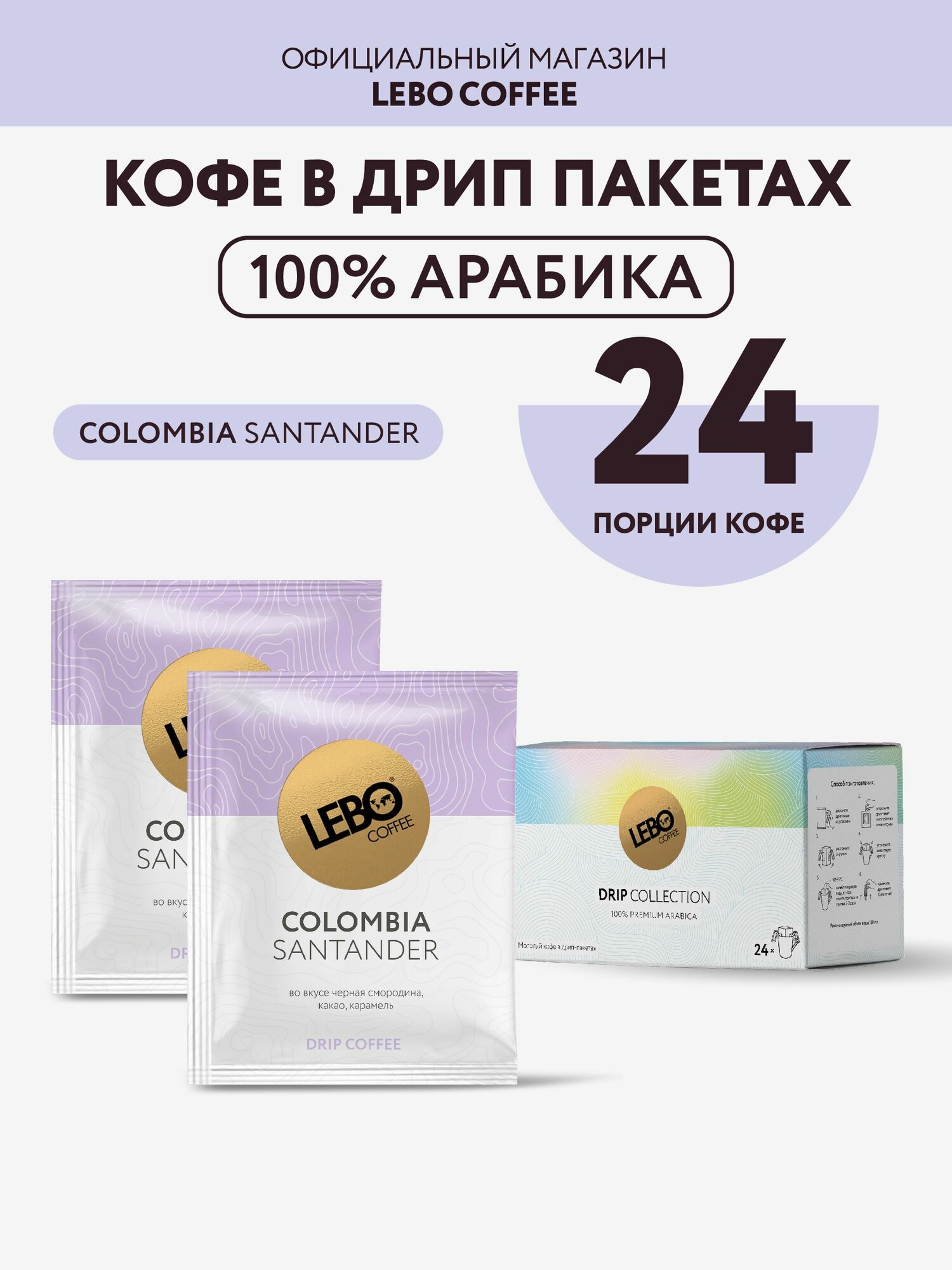 Дрип кофе LEBO MONO COLOMBIA 252 г (24 шт.) 100% Арабика, моносорт из Колумбии с карамельно-шоколадным вкусом и фруктовой кислинкой