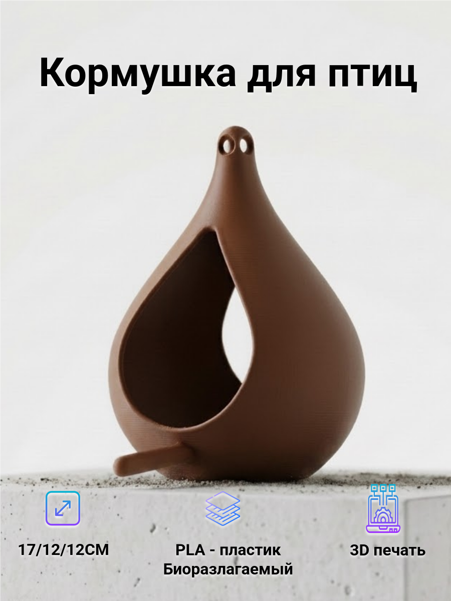 Кормушка IVANOFF 3D, уличная, для птиц, биоразлагаемая, коричневая
