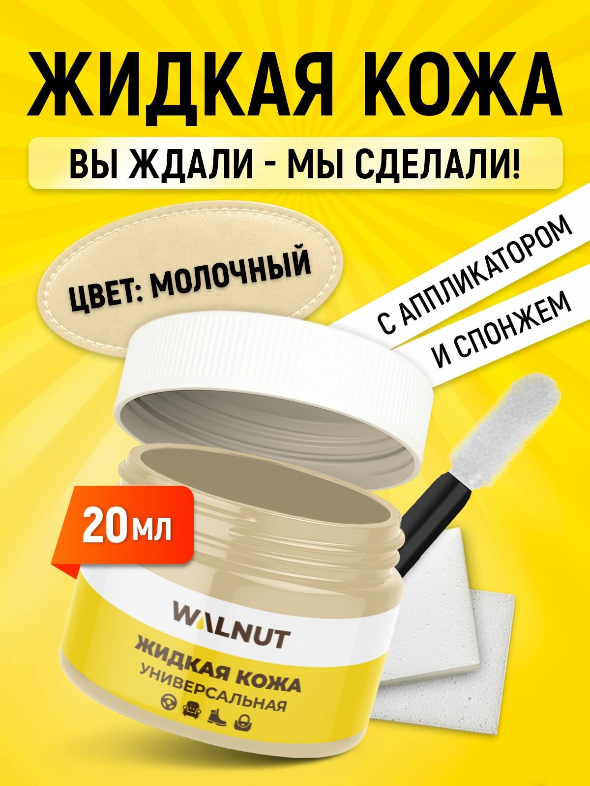 Восстановитель цвета для кожаной обуви, одежды и руля авто (Молочный), с аппликатором и спонжем
