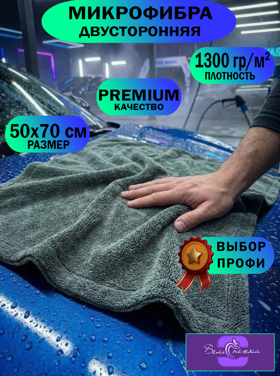 Полотенце 2-стороннее, с длинным ворсом, для сушки авто, из микрофибры