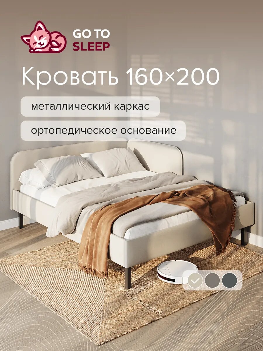 Кровать GO TO SLEEP Юта, 160х200, ортопедическое основание, двуспальная, велюр светло-бежевый