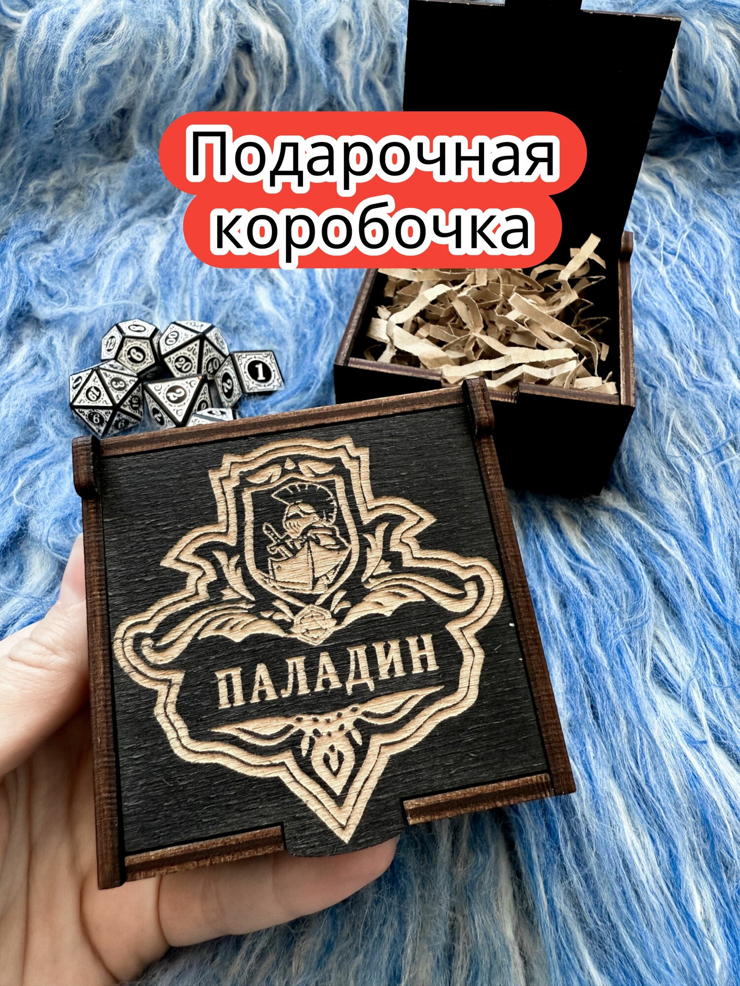 Подарочная коробка "Паладин" для любителей днд