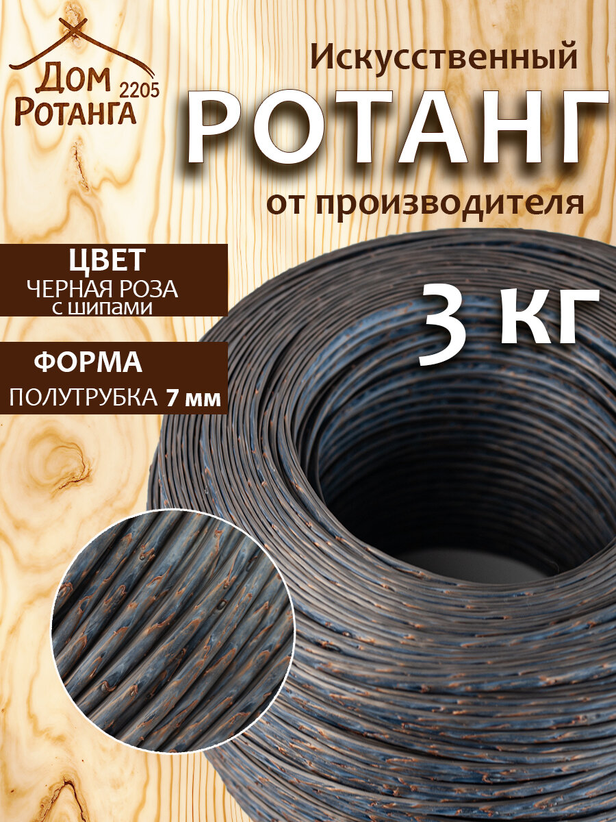 Искусственный ротанг для плетения 7 мм полутрубка 3 кг
