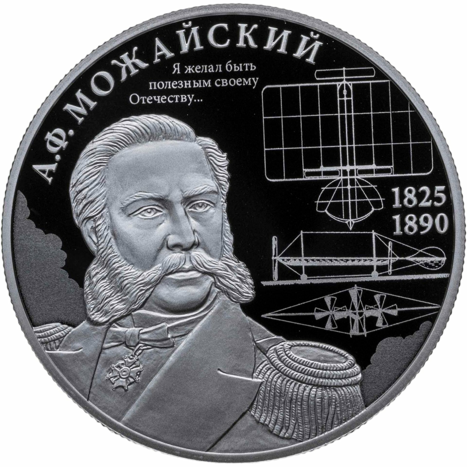 2 рубля 2025 СПМД "Контр-адмирал А. Ф. Можайский, к 200-летию со дня рождения"