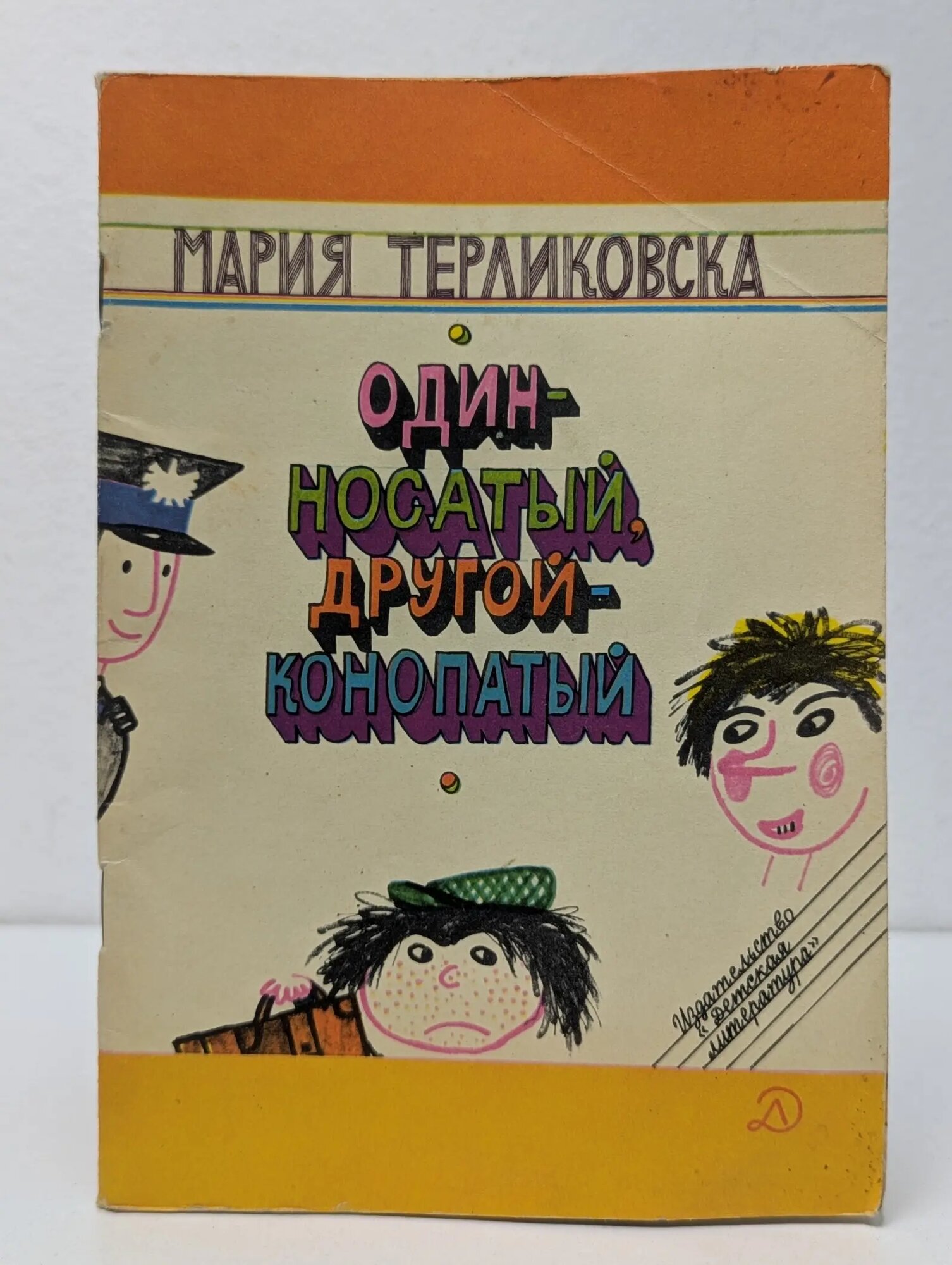 Один носатый, другой конопатый Терликовска Мария 1979
