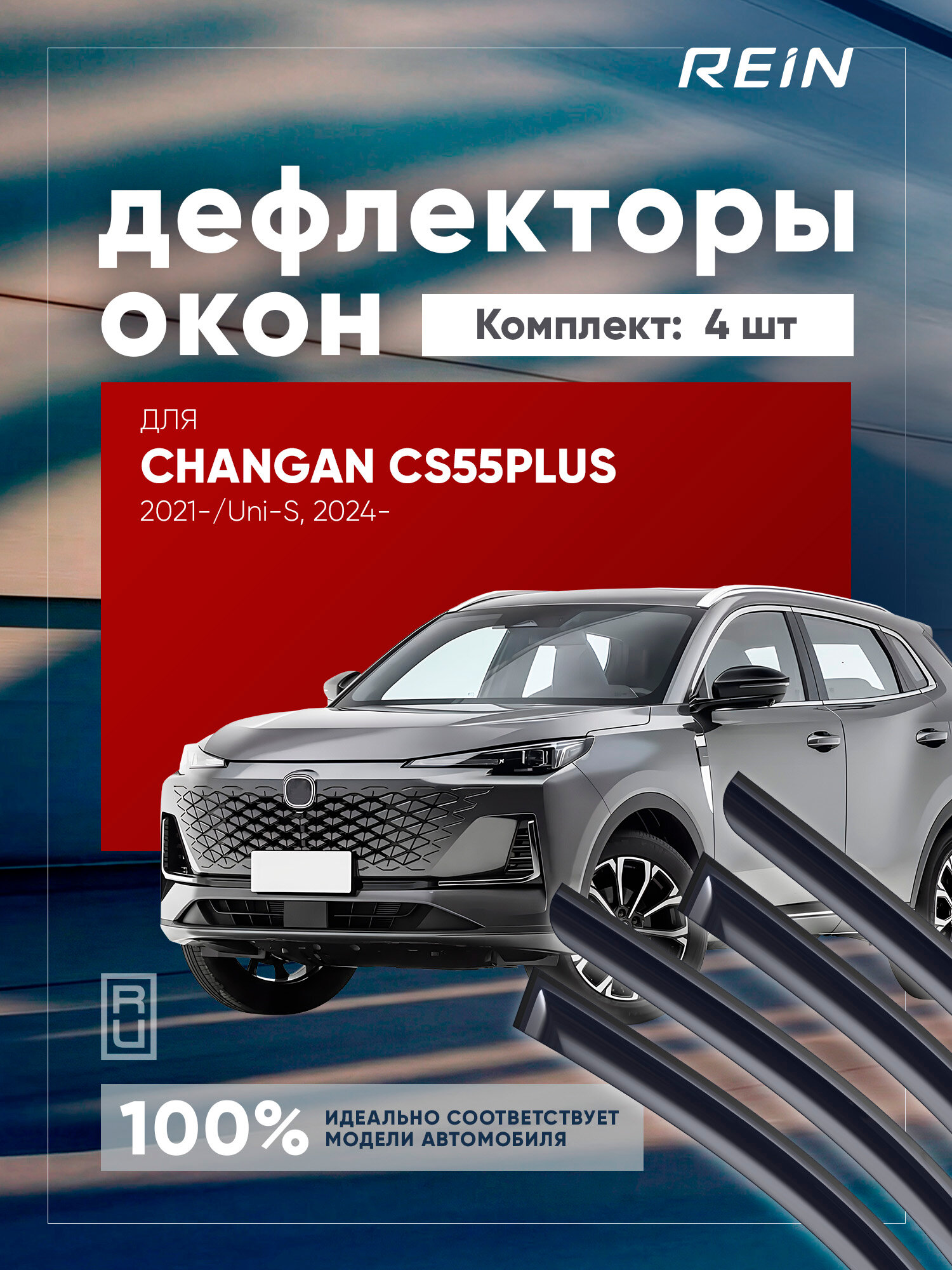 Дефлекторы окон для CHANGAN CS55 PLUS 2021-н. в. (рест.), Uni-S 2024-н. в. внедорожник REIN 4 шт. / Чанган КС55ПЛЮС