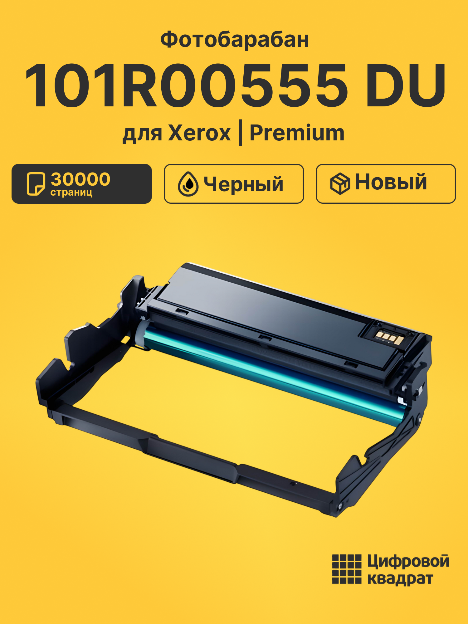 Фотобарабан 101R00555 DU для принтеров Xerox Phaser 3330, WC 3335, WC 3345 MFP черный