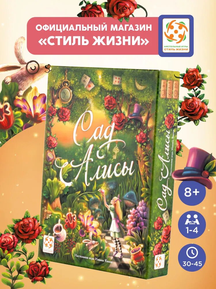 "Сад Алисы"/Настольная игра/Стратегическая семейная игра для взрослых и детей от 8 лет/Стиль Жизни