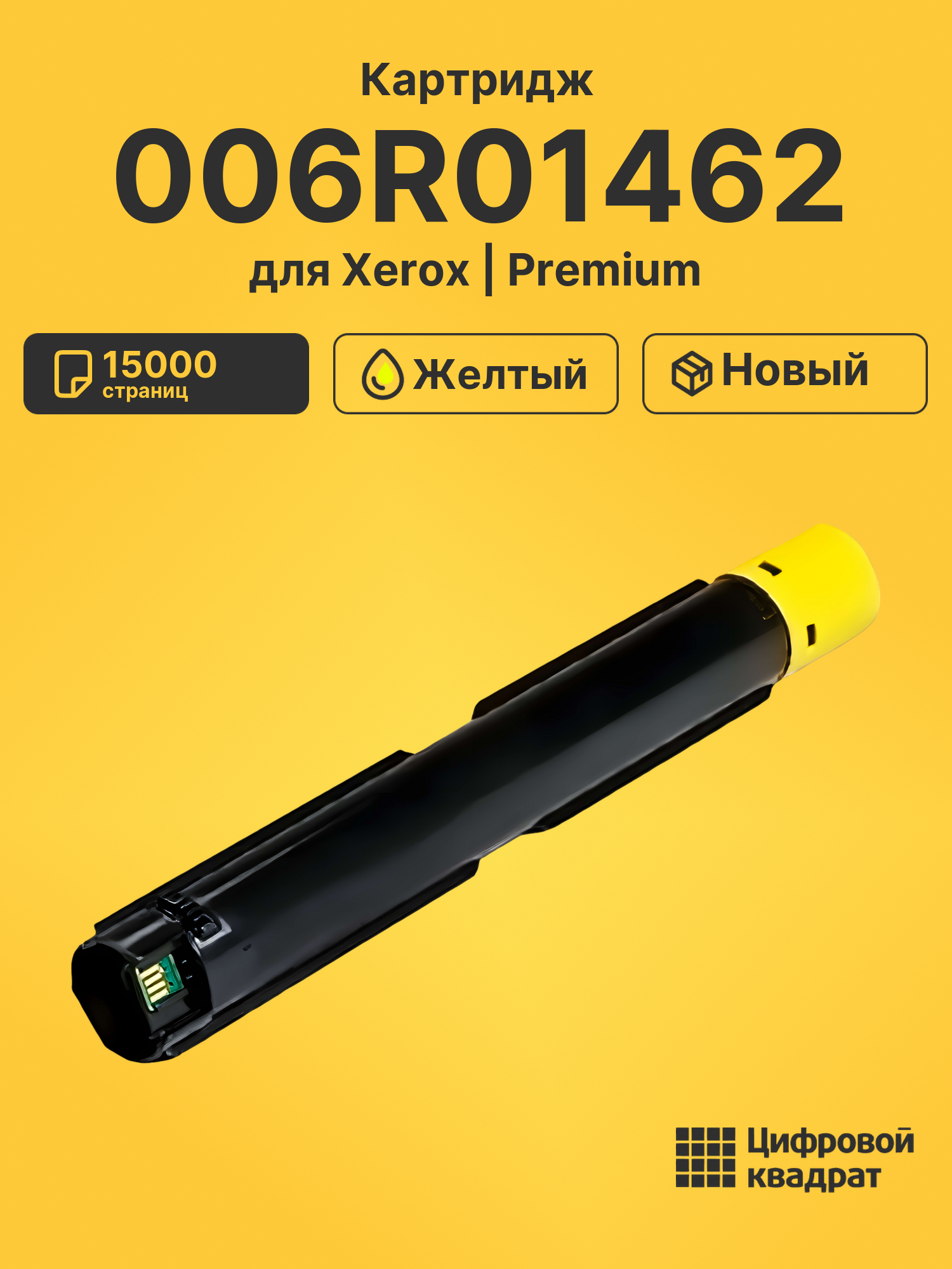 Картридж 006R01462 для принтеров Xerox WC 7120, WC 7125, WC 7220, WC 7225 желтый